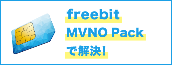 フリービットのIoT／M2M向けSIM｜独自プランでのMVNE事業ならfreebit MVNO Pack